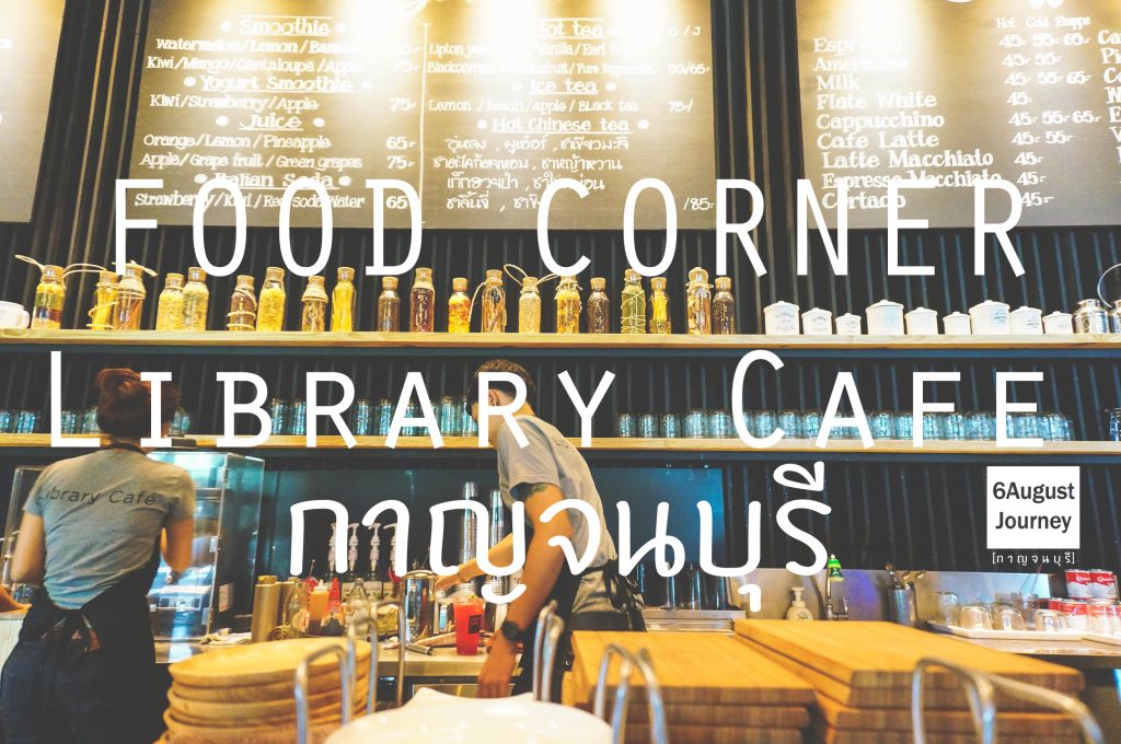 Library Cafe (กาญจนบุรี) - 6 AUGUST JOURNEY